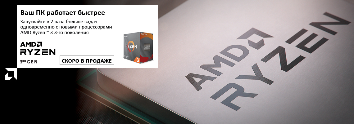 Компания AMD расширяет семейство процессоров AMD Ryzen™ 3-го поколения ...